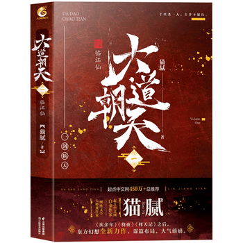 正版 大道朝天一 临江仙 猫腻的书籍 东方玄幻武侠仙侠小说 择天记将夜庆余年同作者 青春文学小说