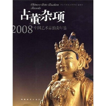 【当日发】古董杂项2008中国艺术品拍卖年鉴福建美术出版社