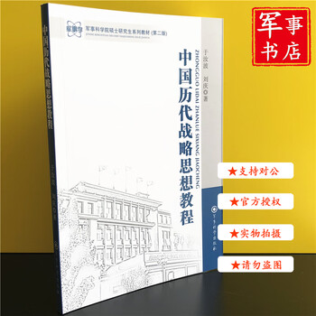 【可开具正规发票】中国历代战略思想教程 军事科学院硕士研究生系列教材 第二版
