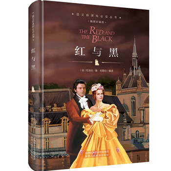 红与黑 精装版 小学生新课程标准青少年阅读书籍儿童文学世界名著原著