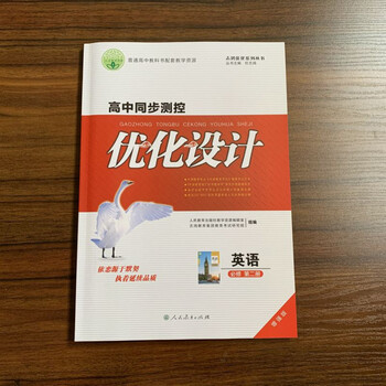 优化设计英语必修第二册（附课后训练+参考答案）增强版 高中同步测控优化设计 人民教育出版社 人教版