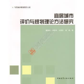 宜居城市评价与规划理论方法研究 董晓峰