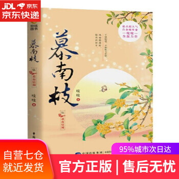 【正版图书】慕南枝5(如意芳霏女主鞠婧祎、2019版《倚天屠龙记 吱吱 著 中国民主法制出版社