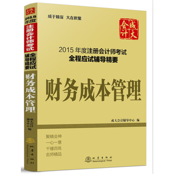 财务成本管理 成大会计辅导中心 地震出版社