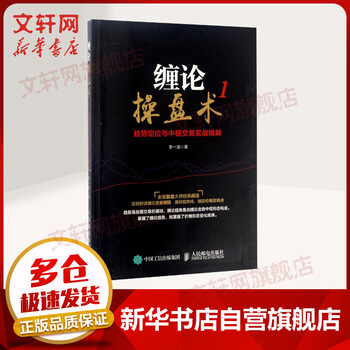 缠论操盘术(1)趋势定位与中枢交易实战精解