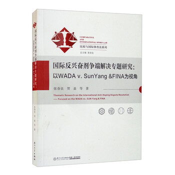 国际反兴奋剂争端解决专题研究：以WADA v. SunYang & FINA为视角/比较与国际体育法系列