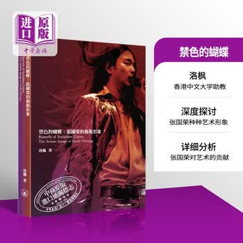 禁色的蝴蝶：张国荣的艺术形象 港版 洛枫 香港三联