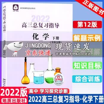 2022版学习探究诊高三化学总复习指导下册第12版 学习探究诊断 北京市西城区教育研修学院 学探诊