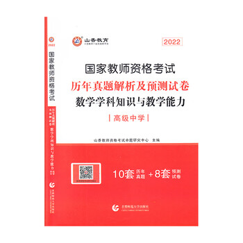 高级中学数学学科知识与教学能力·山香2022国家教师资格考试预测试卷