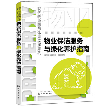 物业保洁服务与绿化养护指南 物业保洁服务规范与标准培训书 物业管理书籍 小区物业保洁绿化培训手册 草
