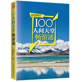 【正版图书】 100人间天堂畅游通 江涛 著,路芸霞,壹号图编辑部 编 江苏凤凰科学技术出版社