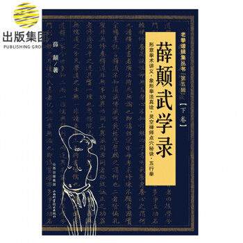 薛颠武学录(下形意拳术讲义象形拳法真诠灵空禅师点穴秘诀五行拳)/老拳谱