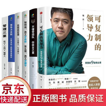 管理学正版可复制的领导力樊登的9堂商业课可复制的沟通力樊登著+管理三要领导力用制度管人高情商管理学书 正版6册 樊登可复制的领导力