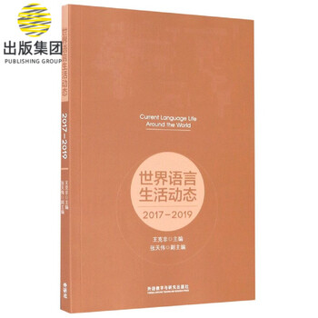 世界语言生活动态(2017-2019)