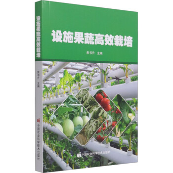 设施果蔬高效栽培