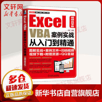Excel VBA案例实战从入门到精通 视频自学版