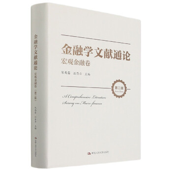 金融学文献通论(宏观金融卷第2版)(精)