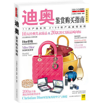 迪奥鉴赏购买指南 《志》辑部