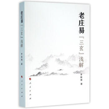 老庄易“三玄”浅解 李振纲 著【正版书】