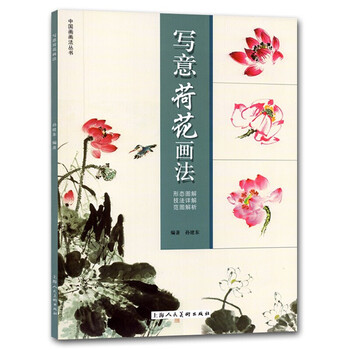 写意荷花画法 中国画画法丛书 花卉绘画 国画技法 荷花的形态图解技法详解步骤示范 上海人民美术出版社
