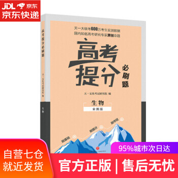 【正版图书】高考必刷题 2021高考提分必刷题：生物 天一文化考试研究院 著 天地出版社