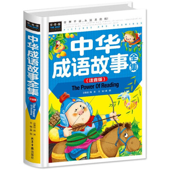 中华成语故事全集 彩图注音版精装 小学生1-6年级课外阅读书籍 7-9-12岁一二年级课外书必读儿童读物故事书 常春藤系列