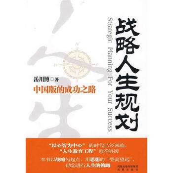 战略人生规划