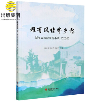 雅有风情寄乡愁(浙江省旅游风情小镇2020)