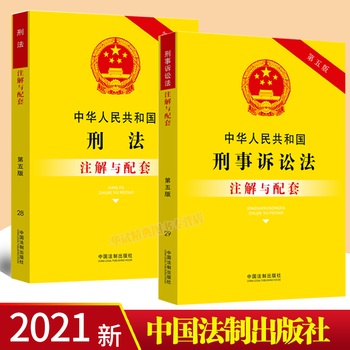 【2本套】2021新第五版 中华人民共和国刑法注解与配套+中华人民共和国刑事诉讼法注解与配套
