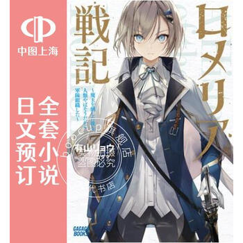 预售 日文罗梅莉亚战记 全4卷 1-4 小说 ロメリア戦記