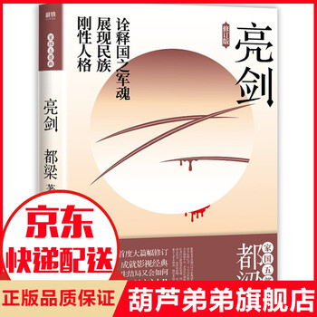 【增订版】都梁家国五部曲系列 亮剑 电视剧同名小说原著 军事小说书籍