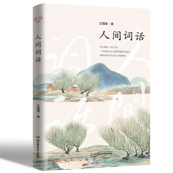 人间词话