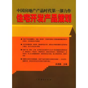 住宅开发产品策划