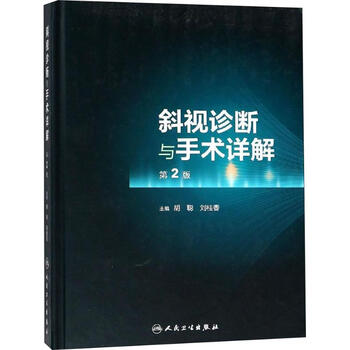 斜视诊断与手术详解