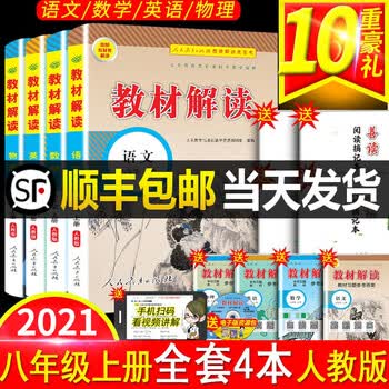随选】2022新版教材解读八年级上册下册语文数学英语物理化学生物地理政治历史解读书中学教材全解人教版 八年级上册 语数英物