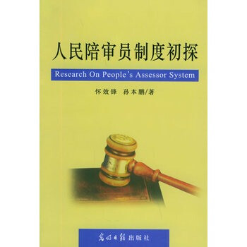 人民陪审员制度初探