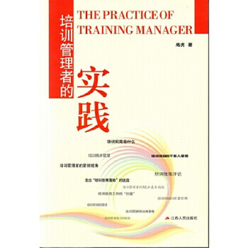 培训管理者的实践