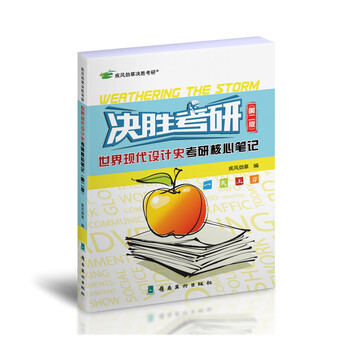 疾风劲草决胜考研2022世界现代设计史考研核心笔记 艺术类考研笔记辅导用书2022年考研艺术专业核