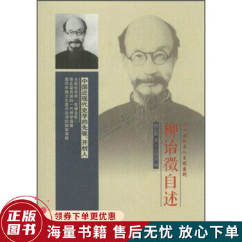 二十世纪名人自述系列：柳诒徵自述