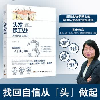 头发保卫战 黄琇琴 头皮健康关键组织 洗发护发品选用书籍 头发养护脱发防治书籍 头发养护与脱发防治书籍