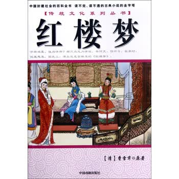 红楼梦/传统文化系列丛书