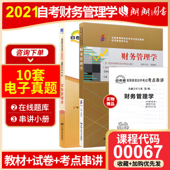 备战2021全新正版自考00067 0067财务管理学 教材+自考通试卷