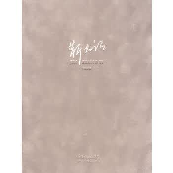 靳尚谊精装画册