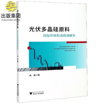 光伏多晶硅原料国际价格形成机制研究