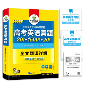 2022高考英语真题全国卷适用版 6大板块吃透真题 华研外语高中英语含词汇听力阅读作文完形语法课程