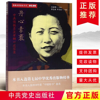 丹心素裹:情报员沈安娜口述实录 政治/军事 沈安娜口述 中*史出版社 9787509838907