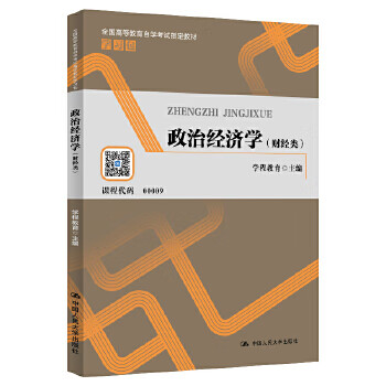 政治经济学(财经类)(全国高等教育自学考试指定教材学习包) 中国人民大学出版社 9787300281