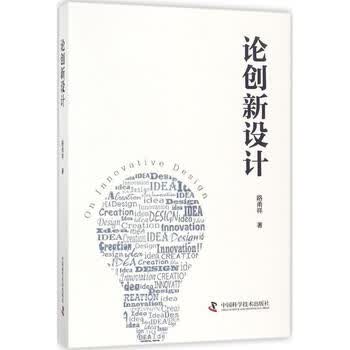 【京联正品】 论创新设计 路甬祥 著 9787504676887