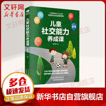 儿童社交能力养成课