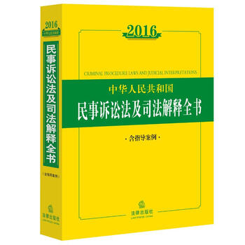 2016中华人民共和国民事诉讼法及司法解释全书